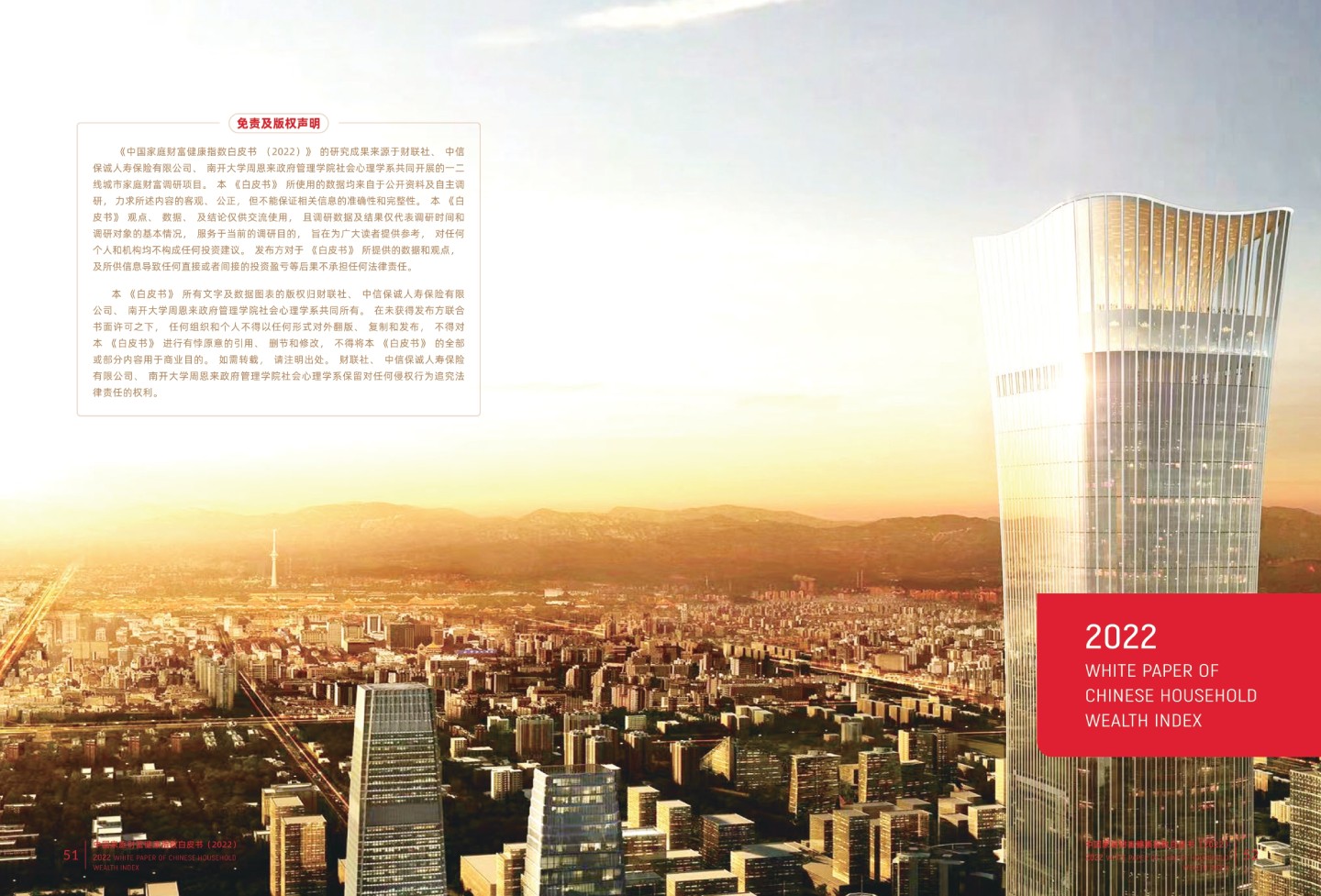 中国家庭财富健康指数白皮书（2022）